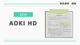 AOKIホールディングス(8214)から株主優待が届きました！ | みなとの株主優待ログ